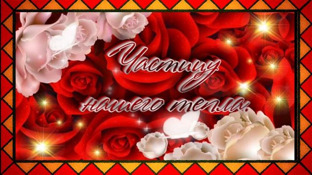 Красивое поздравление с Днём рождения!