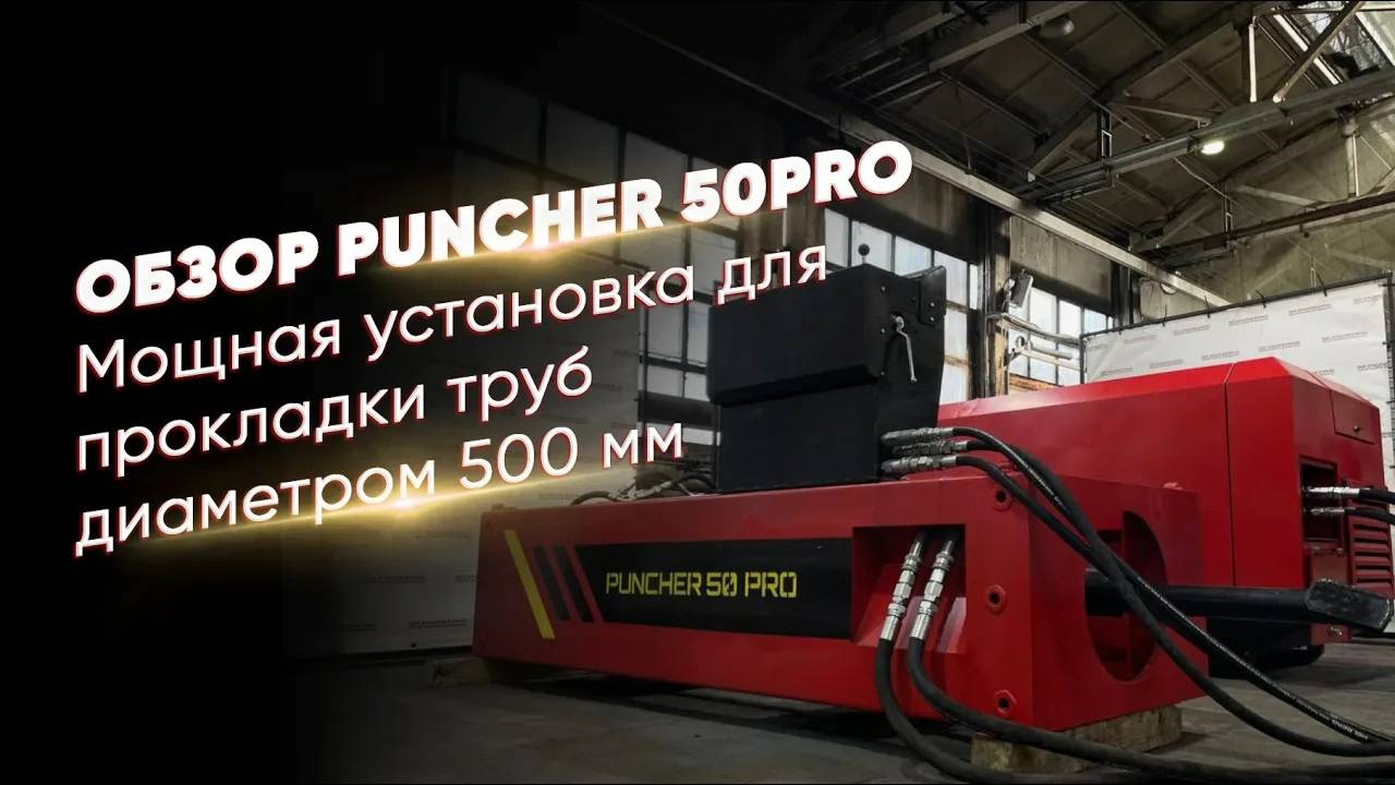 Обзор установки для прокола грунта PUNCHER 50PRO. Новинка на рынке прокольного оборудования.