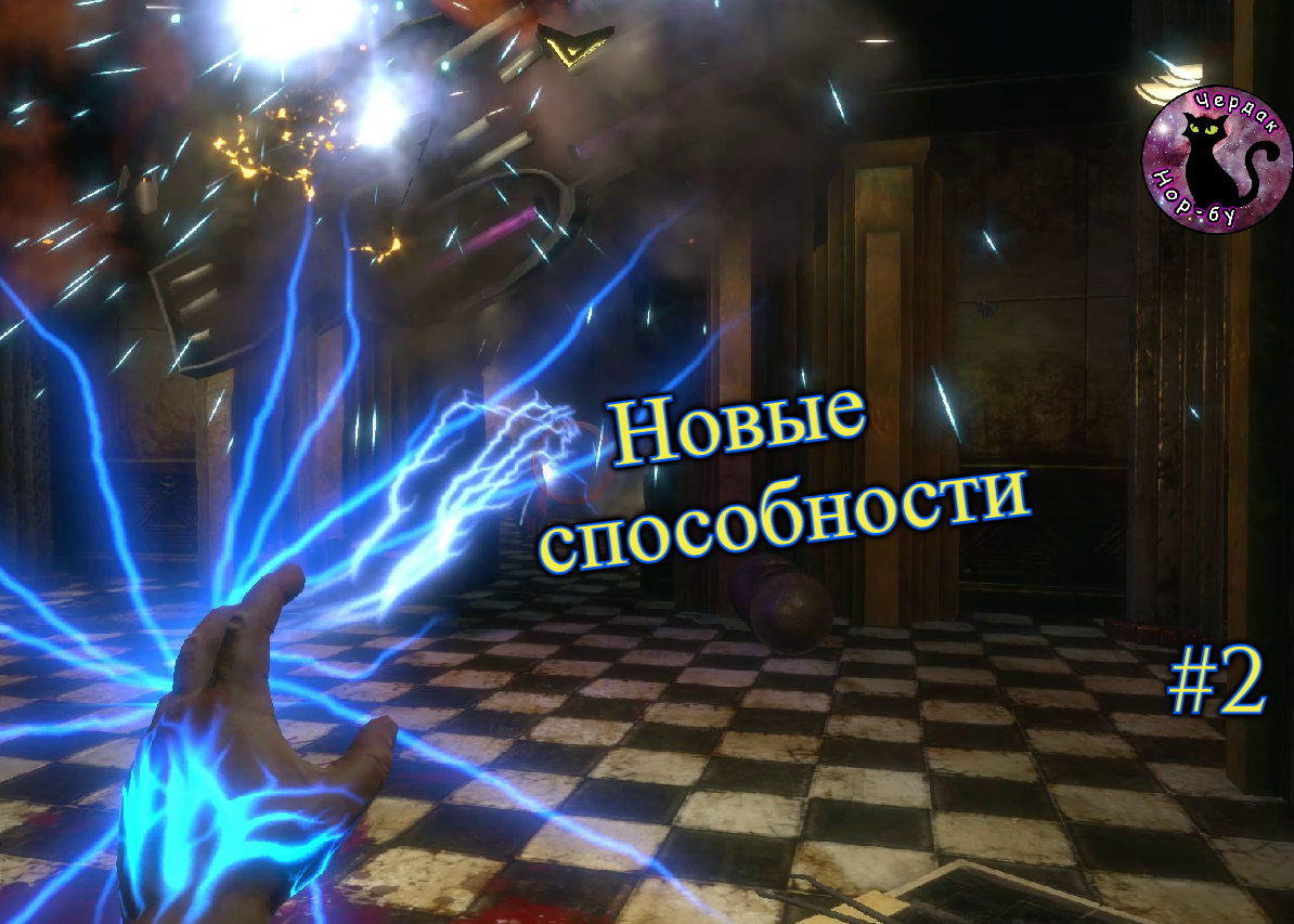Bioshock - Новые способности #2