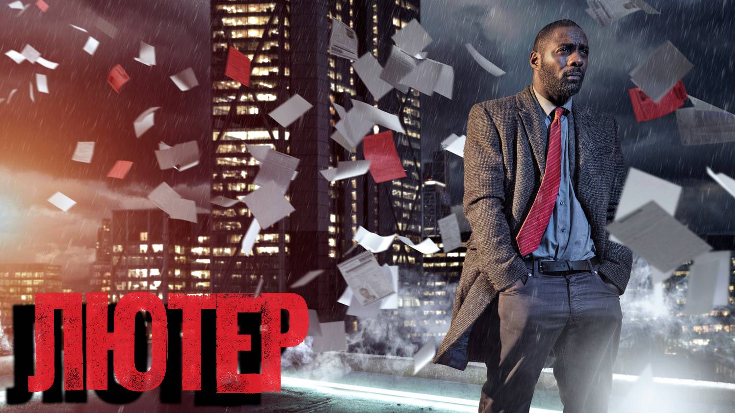 Лютер - 2 сезон 4 серия / Luther