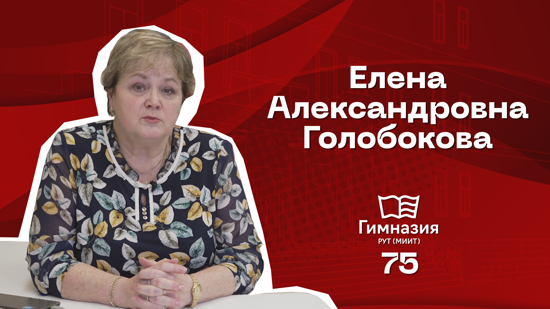 Елена Александровна Голобокова. "От первого лица" | Гимназия РУТ (МИИТ) | 2024