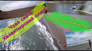24 Камчатка. Чудо света-Халактырский пляж.mp4