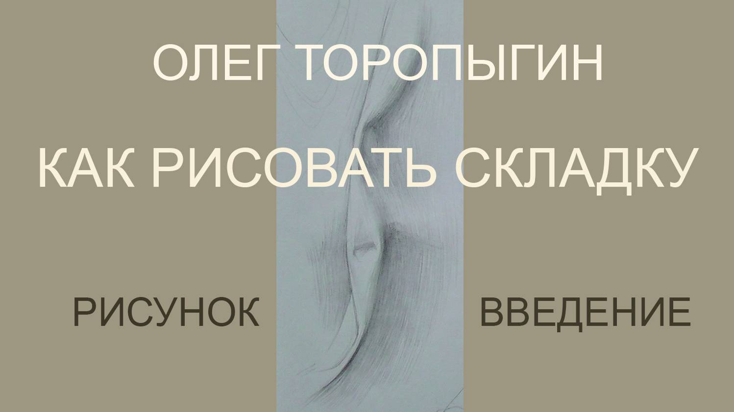 Как рисовать складку (первое)