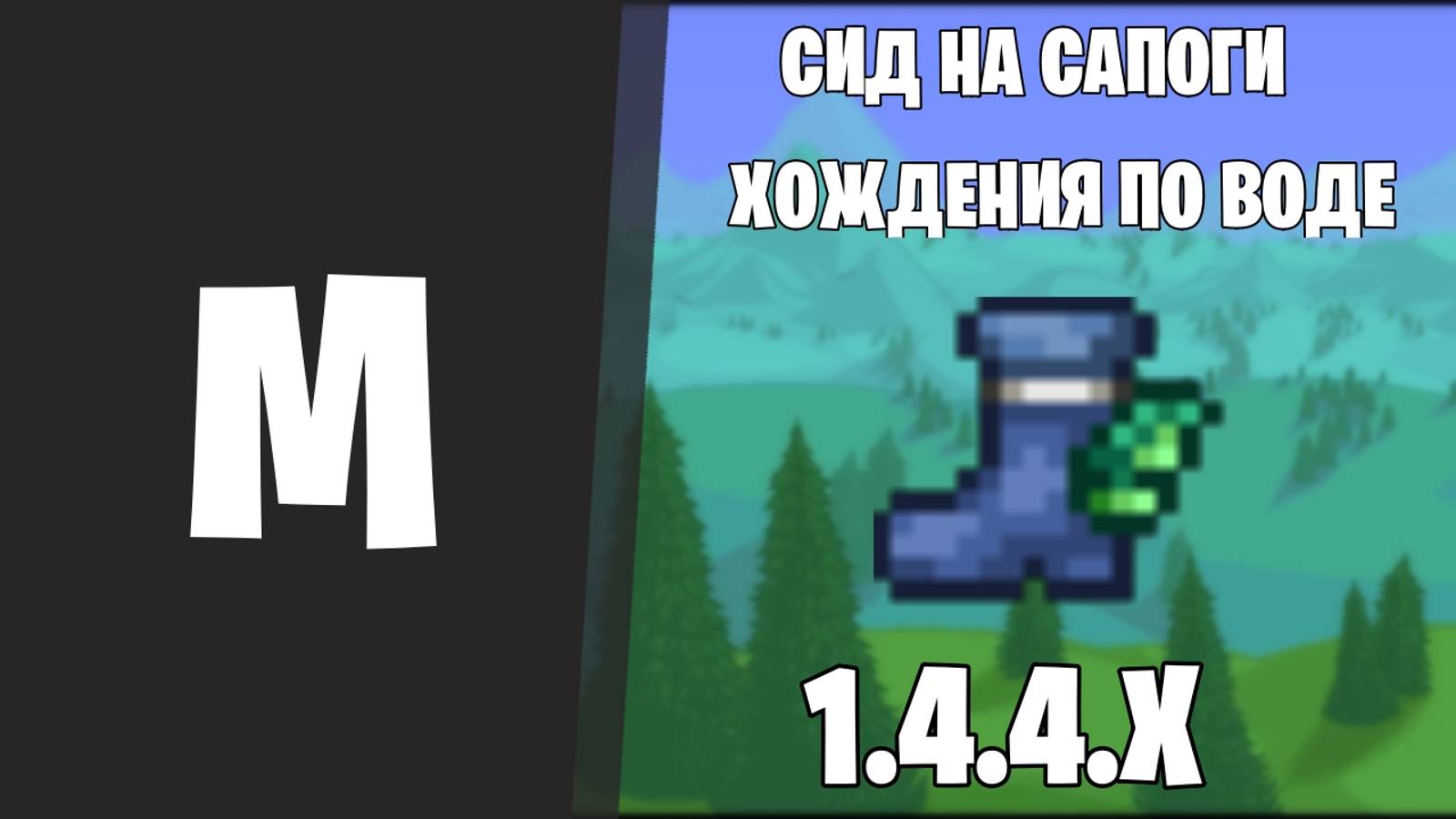 СИД НА САПОГИ ХОЖДЕНИЯ ПО ВОДЕ TERRARIA 1.4.4.9
