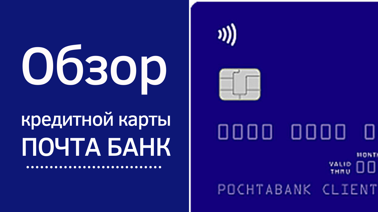 Как оформить кредитную карту вездеход почта банк и условия пользования