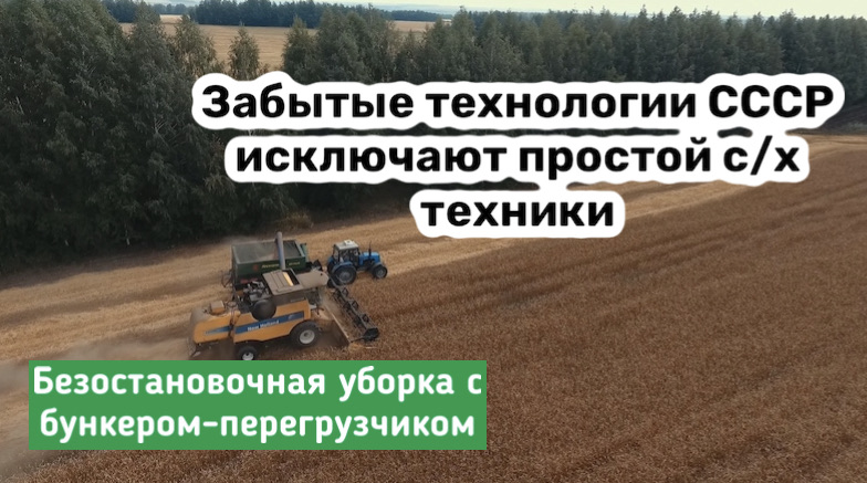 Безостановочная уборка с бункером-перегрузчиком на полях ЗАО КИРОВСКИЙ КОННЫЙ ЗАВОД