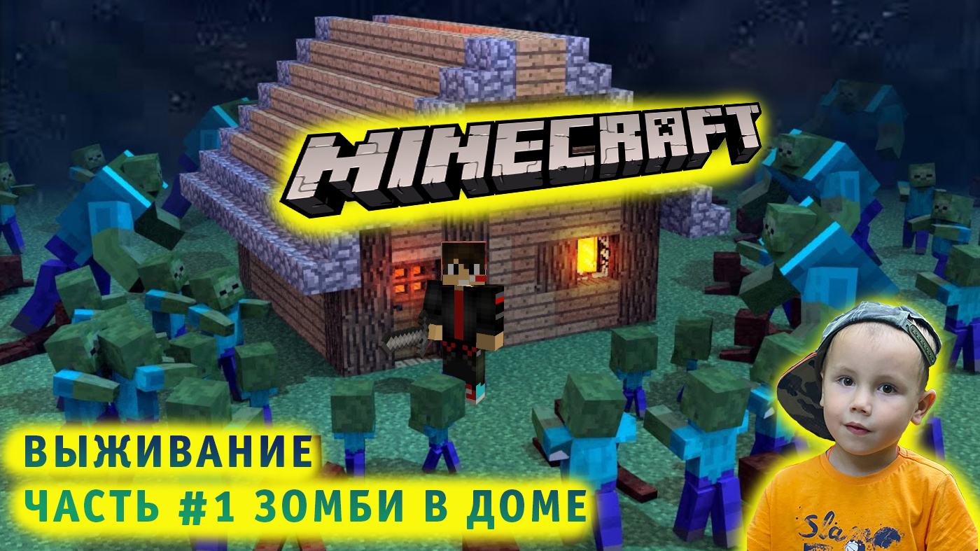 Minecraft Выживание ➤ Часть #1 ➤ Нубы пытаются выжить и пройти игру Майнкрафт ➤ Строим убежище