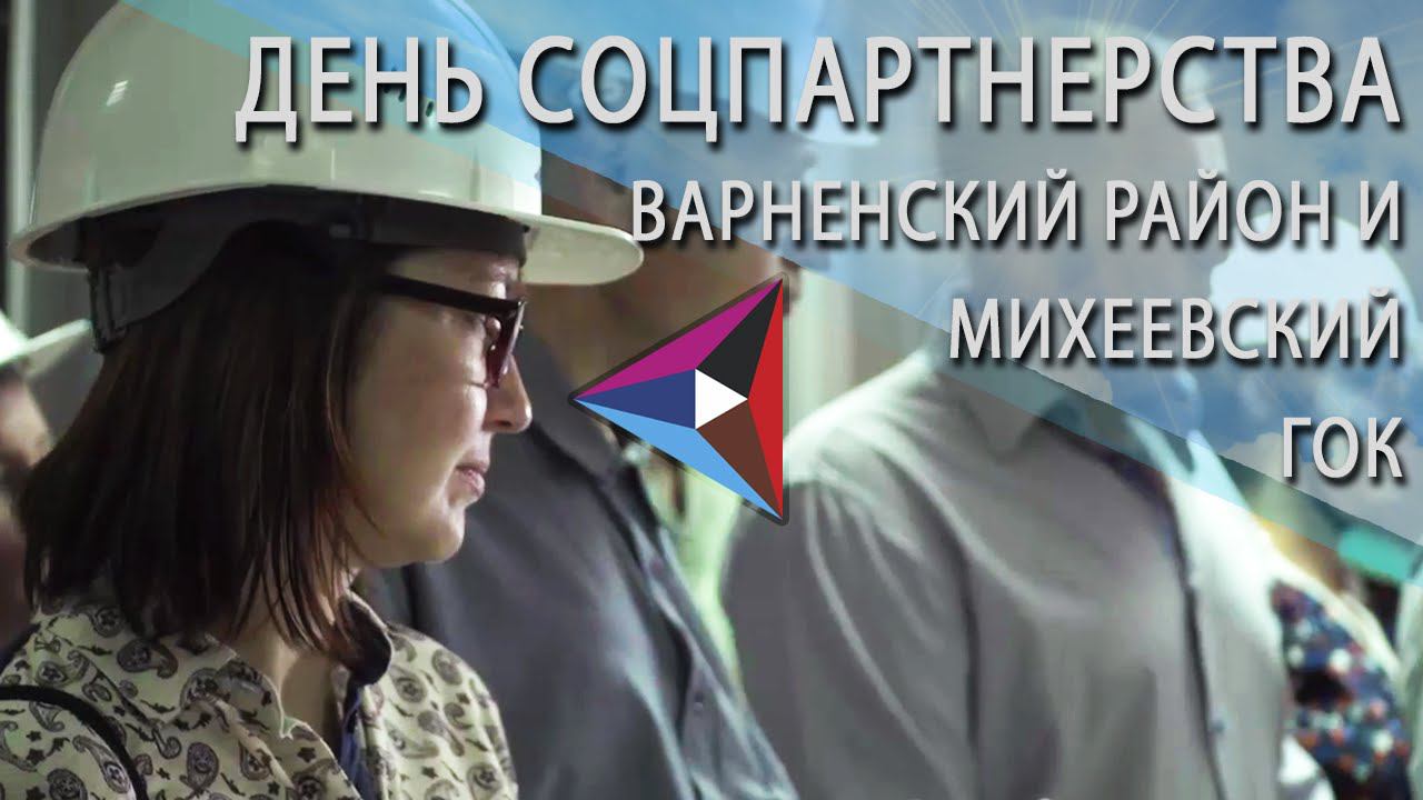 День соцпартнерства Михеевского ГОКа и Варненского района