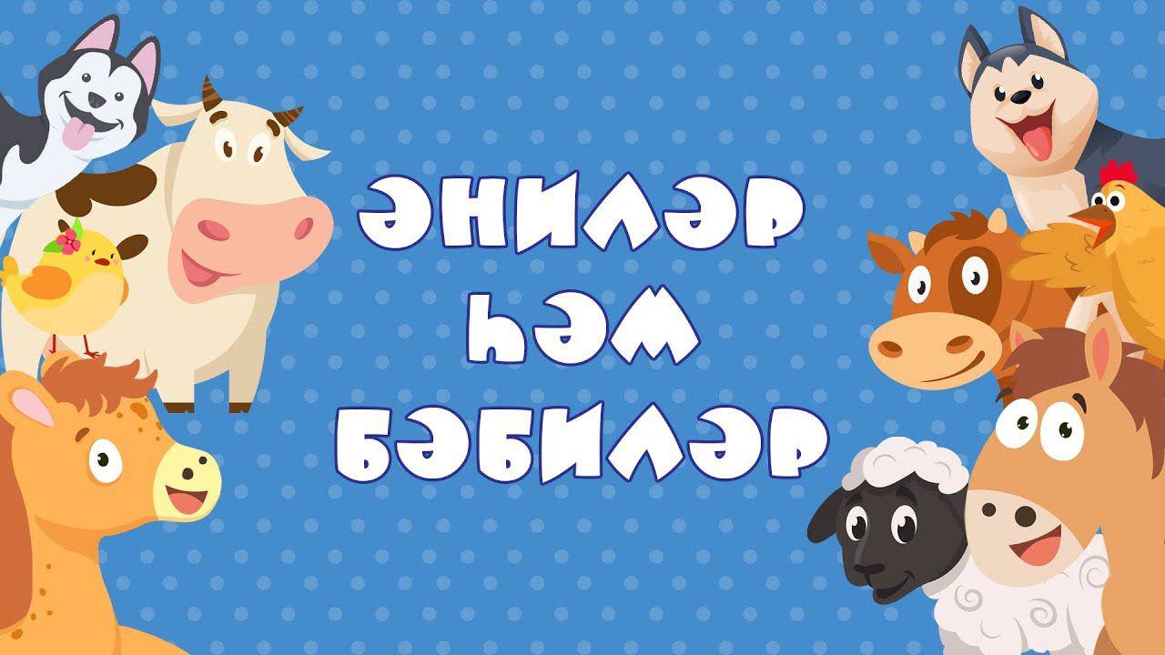 БӘБИ СҮЗ: әниләр һәм бәбиләр / Мамы и дети