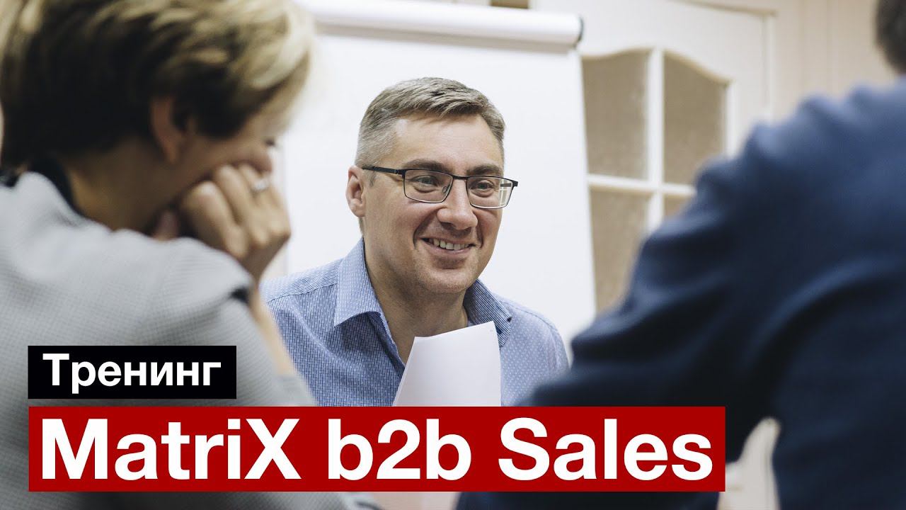 Отчет с тренинга MatriX b2b Sales
