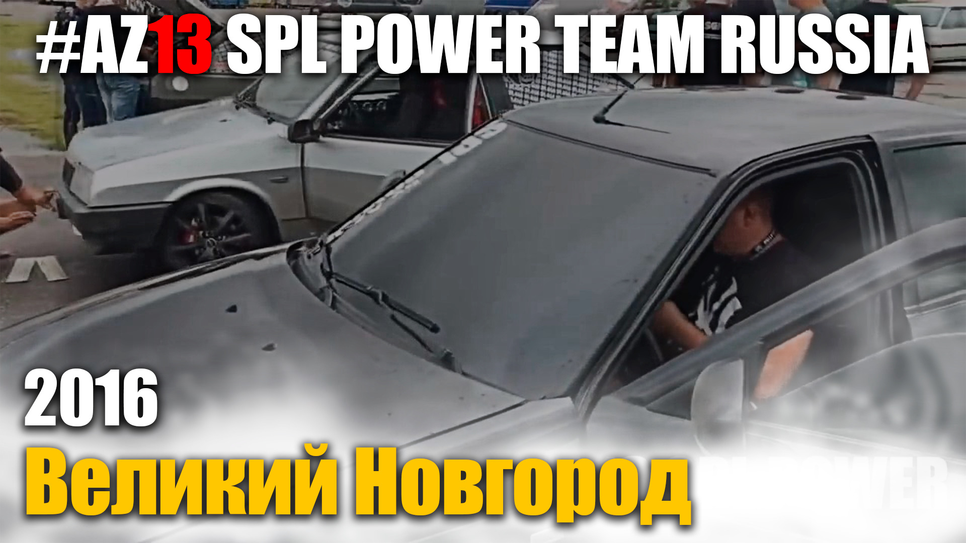 AZ-13 SPL POWER Великий Новгород 30-31 Июля 2016г