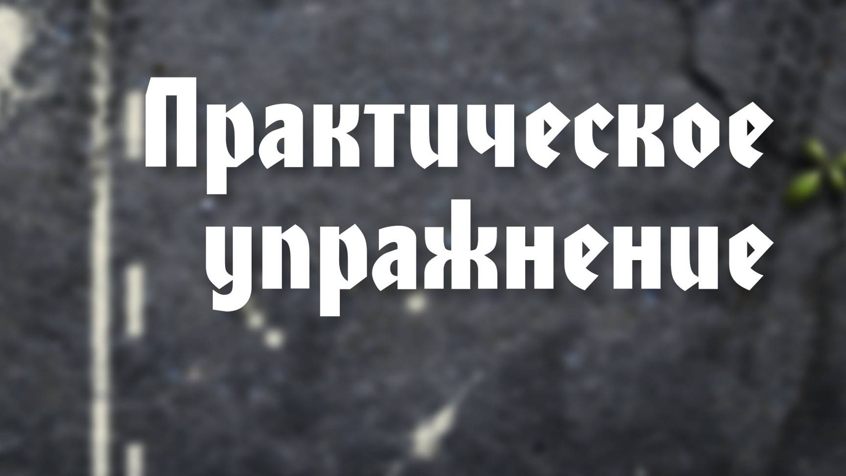 BS203 20. Практическое упражнение. Мк.1127 - 1212.