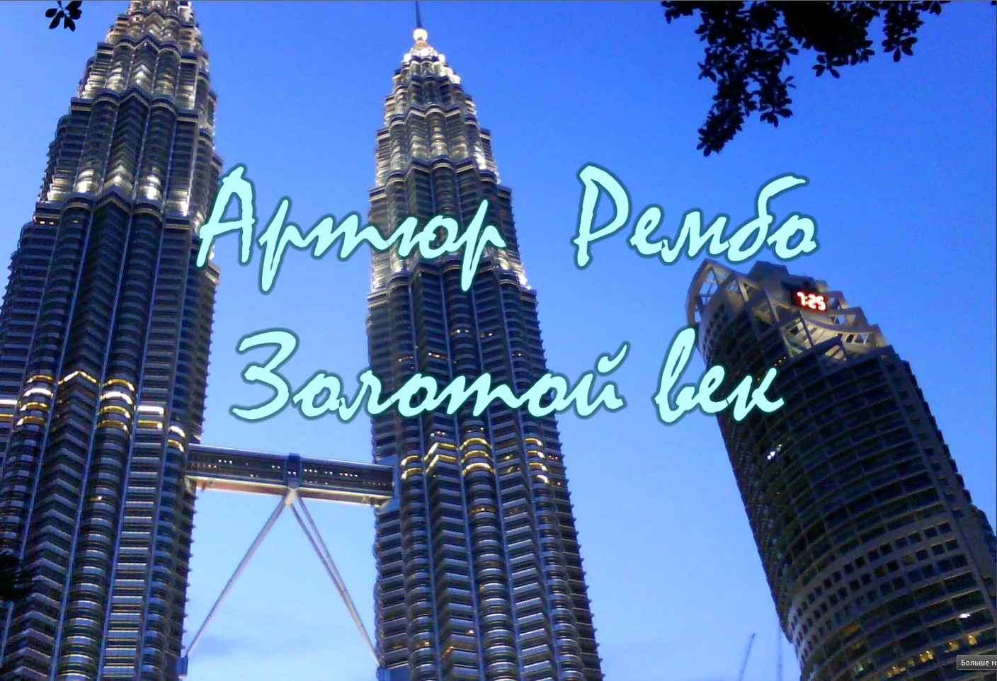 Артюр Рембо. Золотой век