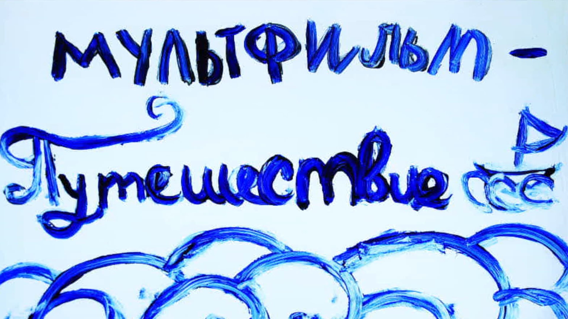 Мультфильм  "Путешествие"