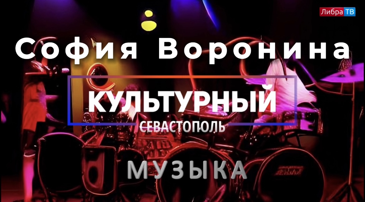Певица София Воронина - «Культурный Севастополь», выпуск 30.