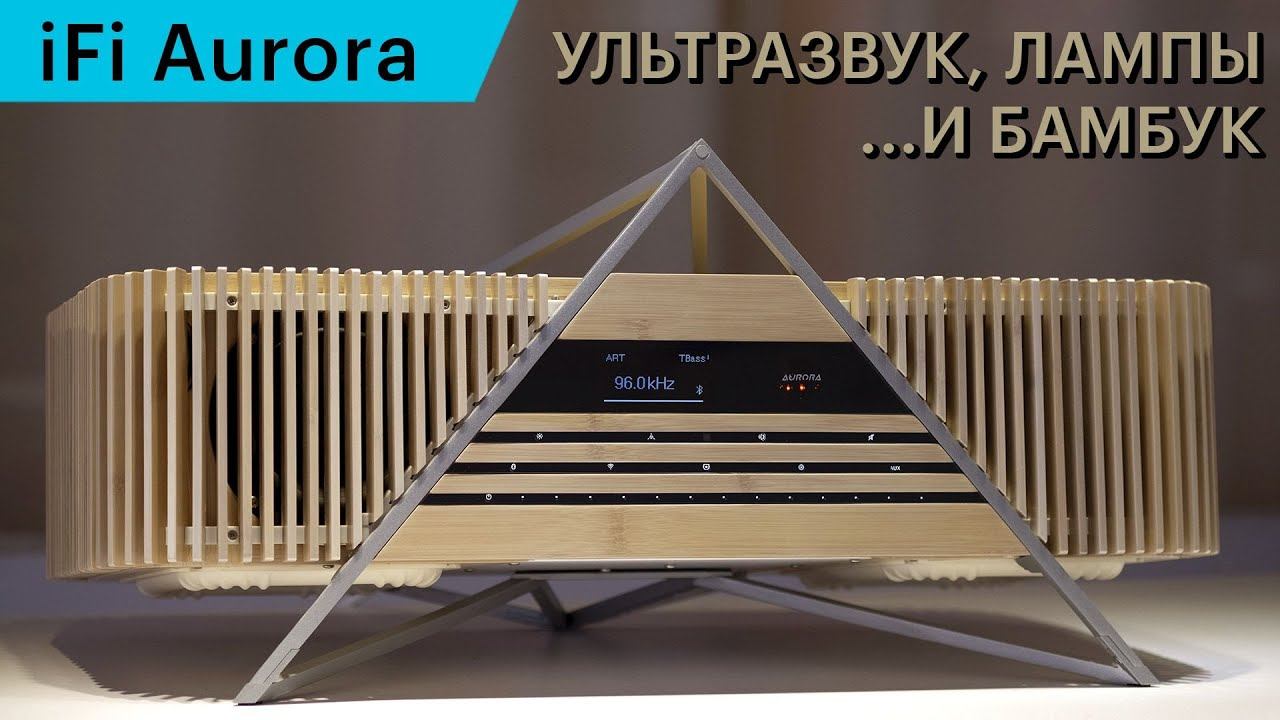 iFi Aurora — аудиосистема, необычная во всём.
