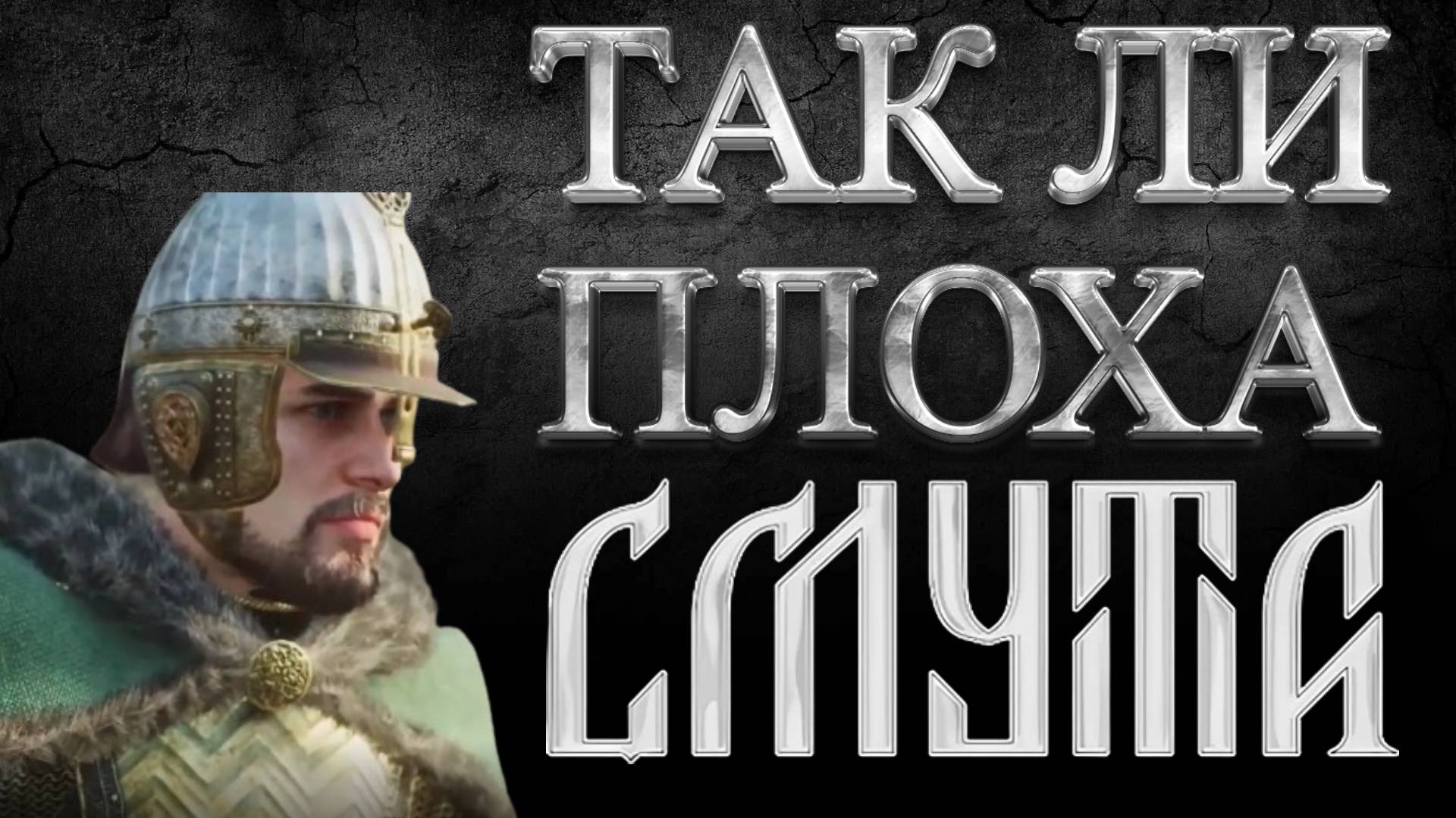 Так ли плоха СМУТА