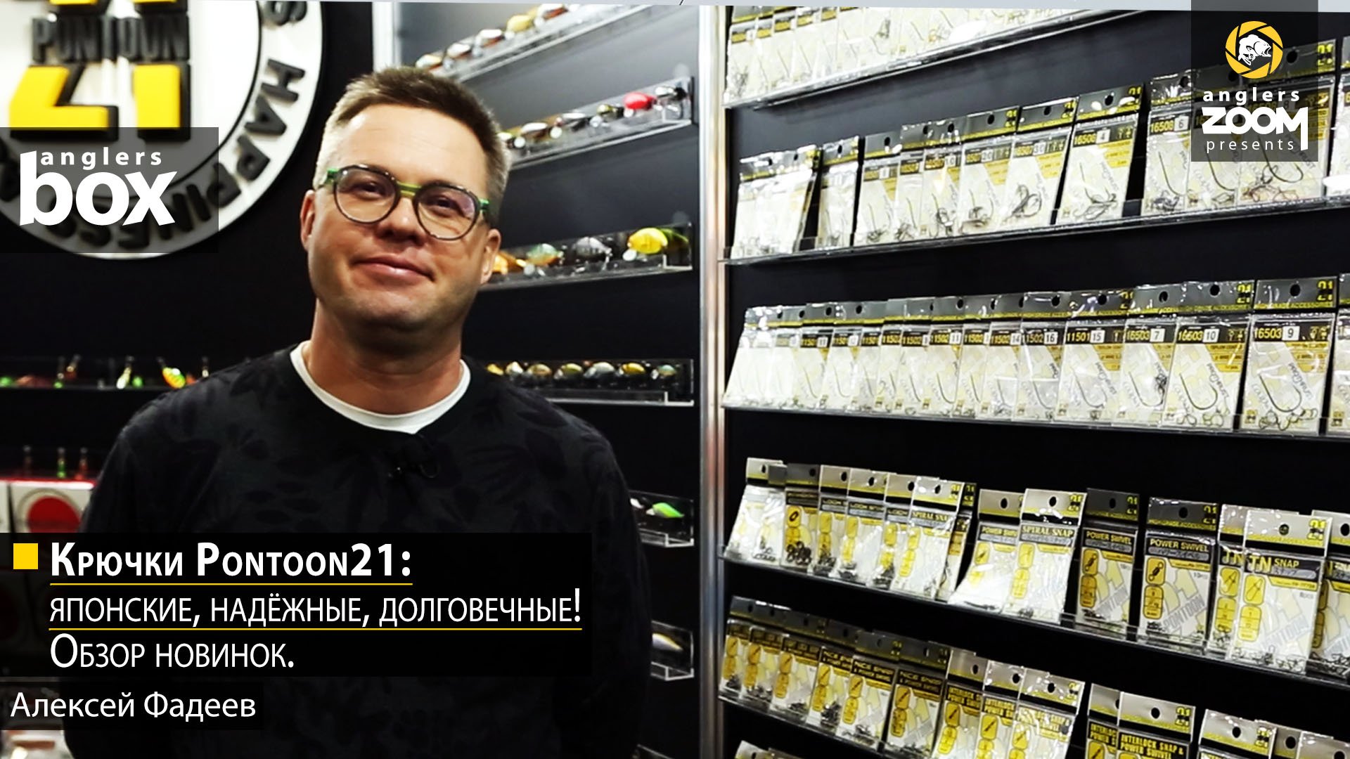 Крючки Pontoon21: японские, надёжные, долговечные! Обзор новинок. Алексей Фадеев. Anglers Box.