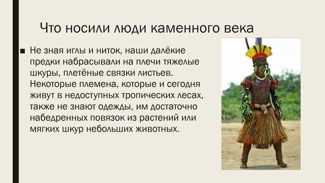 История появления одежды ч. 1 история 6 кл.mp4