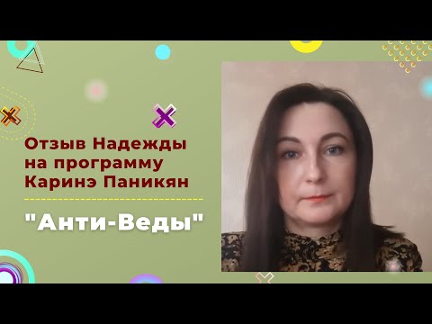 Отзыв Надежды о тренинге Каринэ Паникян 'АнтиВеды'