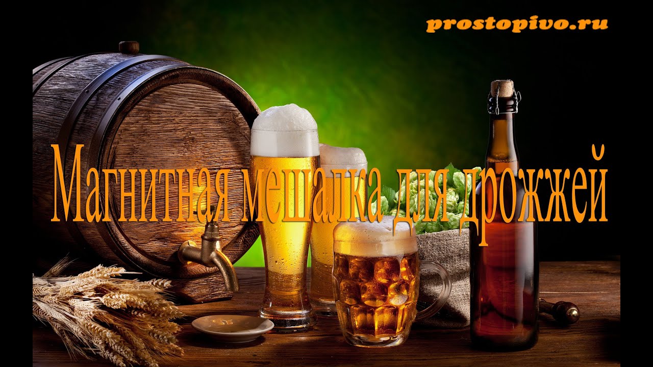 Магнитная мешалка для дрожжей.