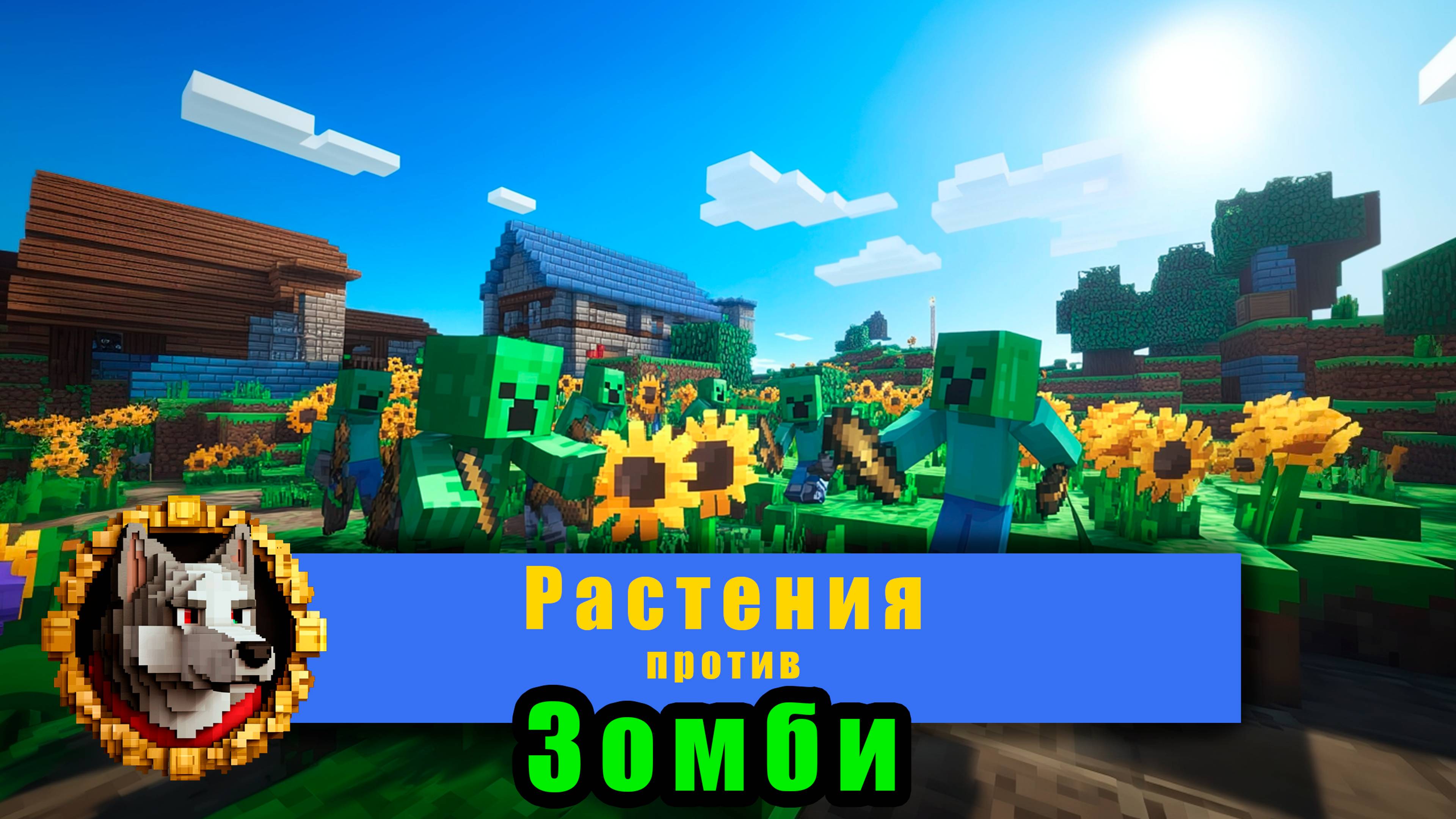 🌿Битва растений против Зомби! 🧟♂️