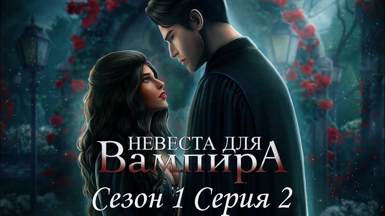 👰♀Невеста для Вампира🧛♂ 1 сезон 2 серия Что таит замок ♥Seven Hearts Stories♥