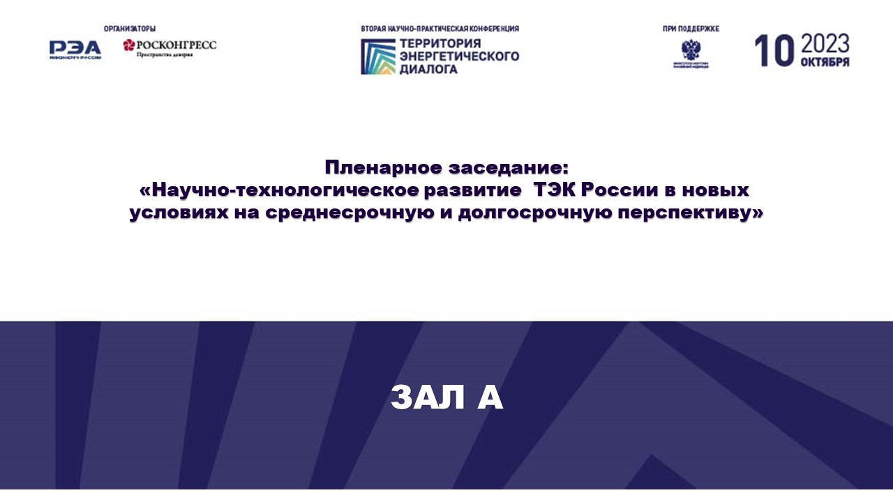 Пленарная сессия