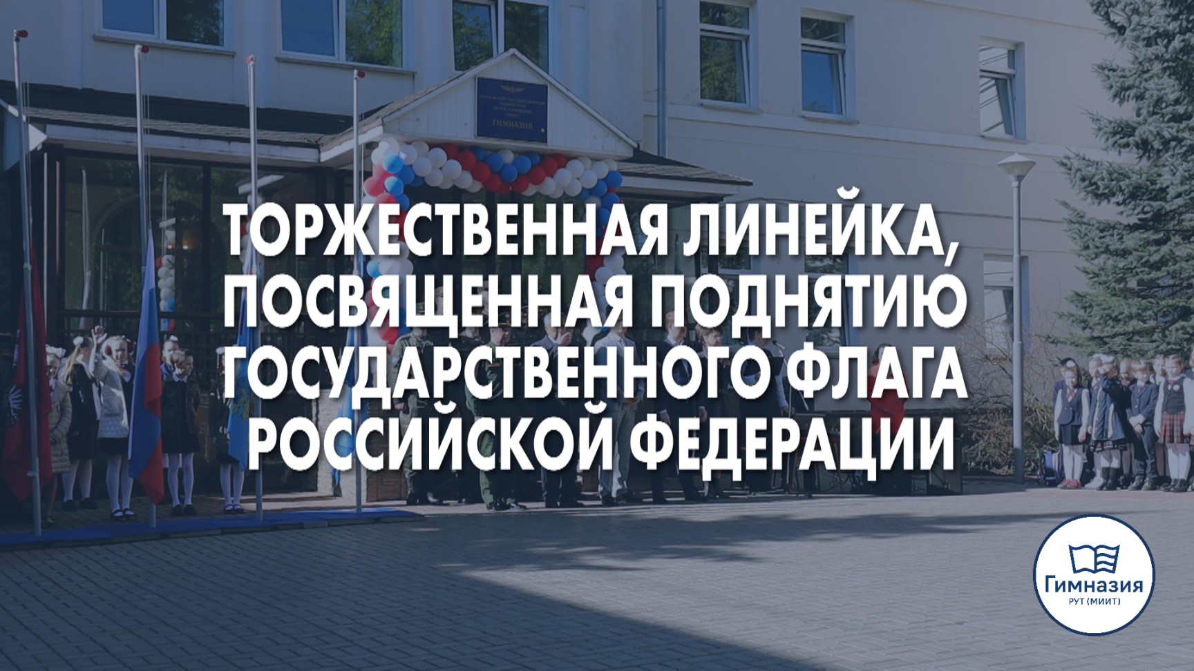 Торжественная линейка, посвященная поднятию Государственного флага Российской Федерации