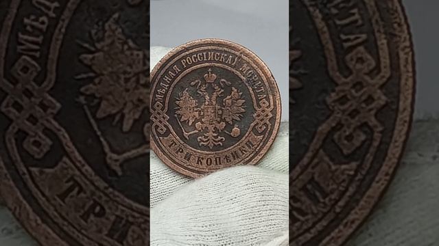 3 копейки 1905 года. Российская империя. Санкт Петербургский монетный двор.