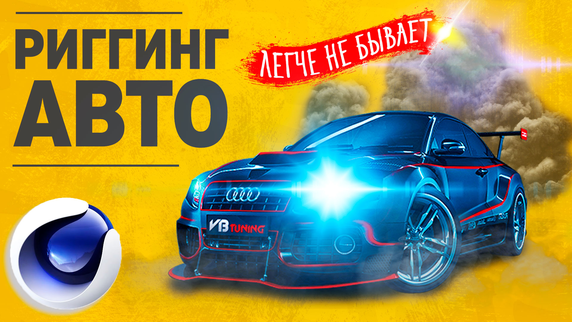 РИГГИНГ АВТОМОБИЛЯ в Cinema 4D R25