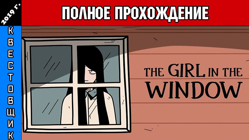 Девушка в Окне/The Girl in the Window Полное Прохождение