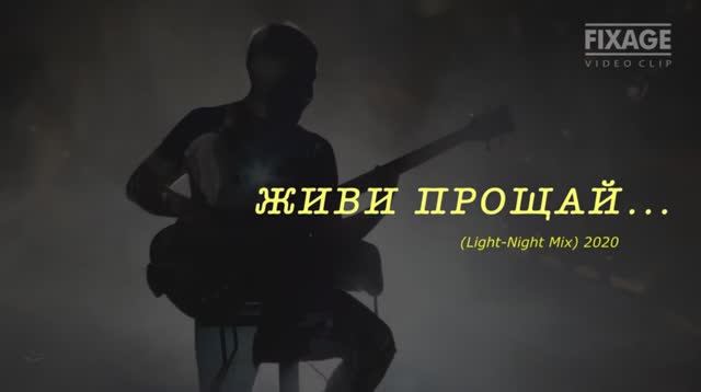 гр. ФИКСАЖ - 'ЖИВИ ПРОЩАЙ' (Light- Night Mix) /2020/