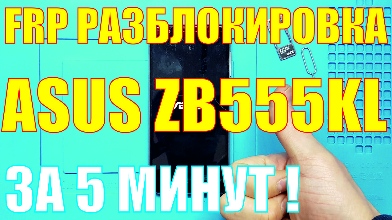 FRP разблокировка Asus ZenFone Max (M1) [[ ZB555KL ]] без ПК