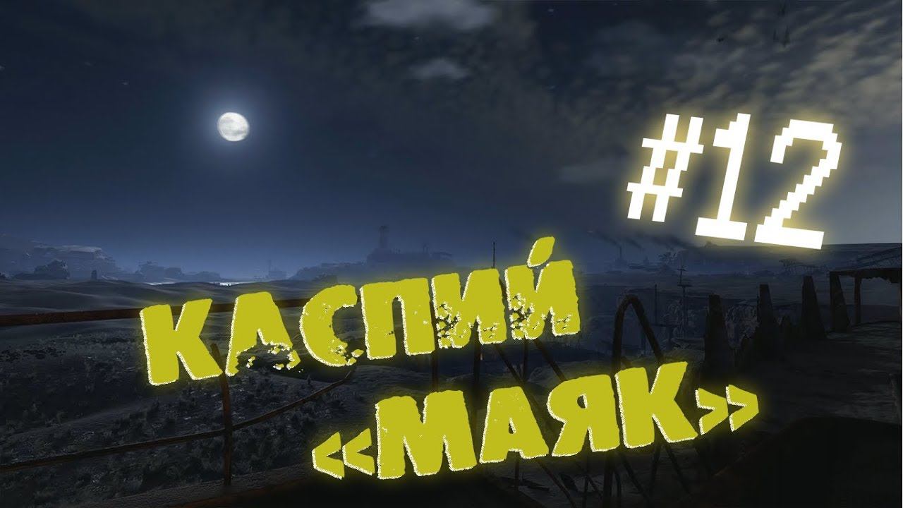 Metro Exodus / Каспий / Маяк / #12