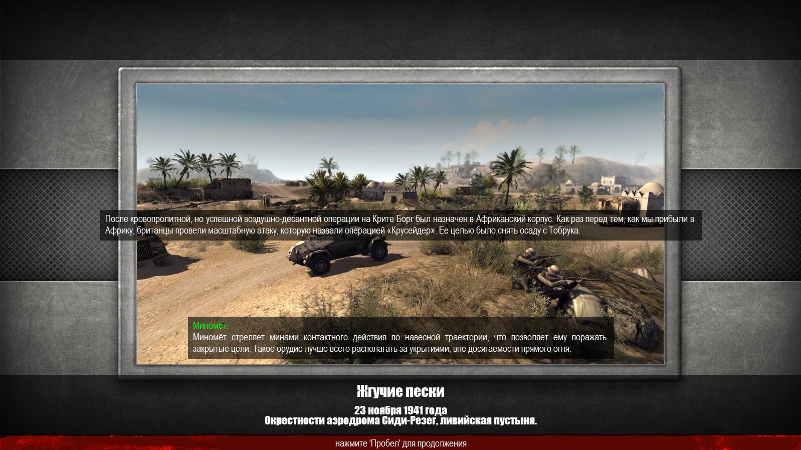 Men of War Assault Squad 2 DLC Земля в огне - Жгучие пески. Миссия №2*без комментариев/no comments.