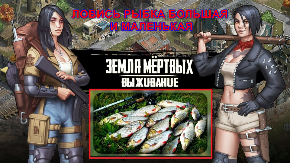 Игра Земля Мертвых: Survival  в контакте  гайды, советы, прохождение.