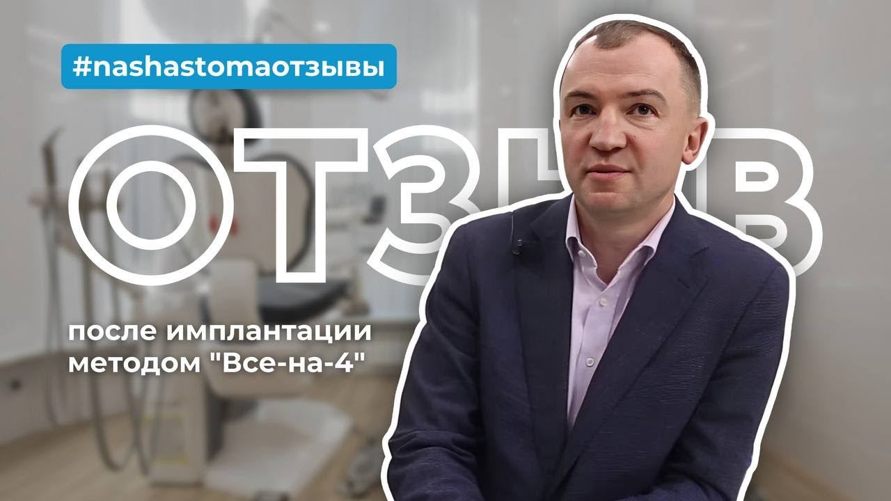 Отзыв пациента после имплантации методом "Все на 4" Наша стоматология СПб