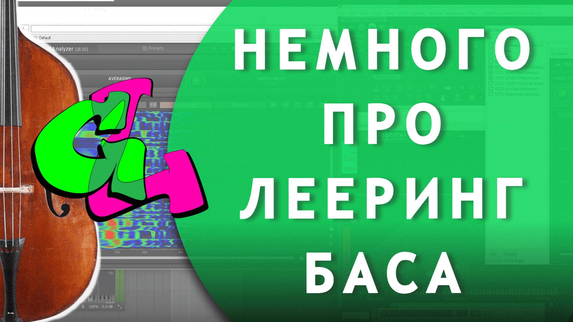 Немного про лееринг баса