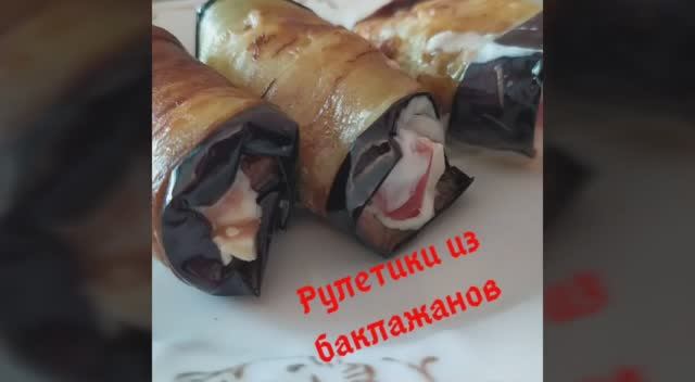 Рулетики из баклажанов.