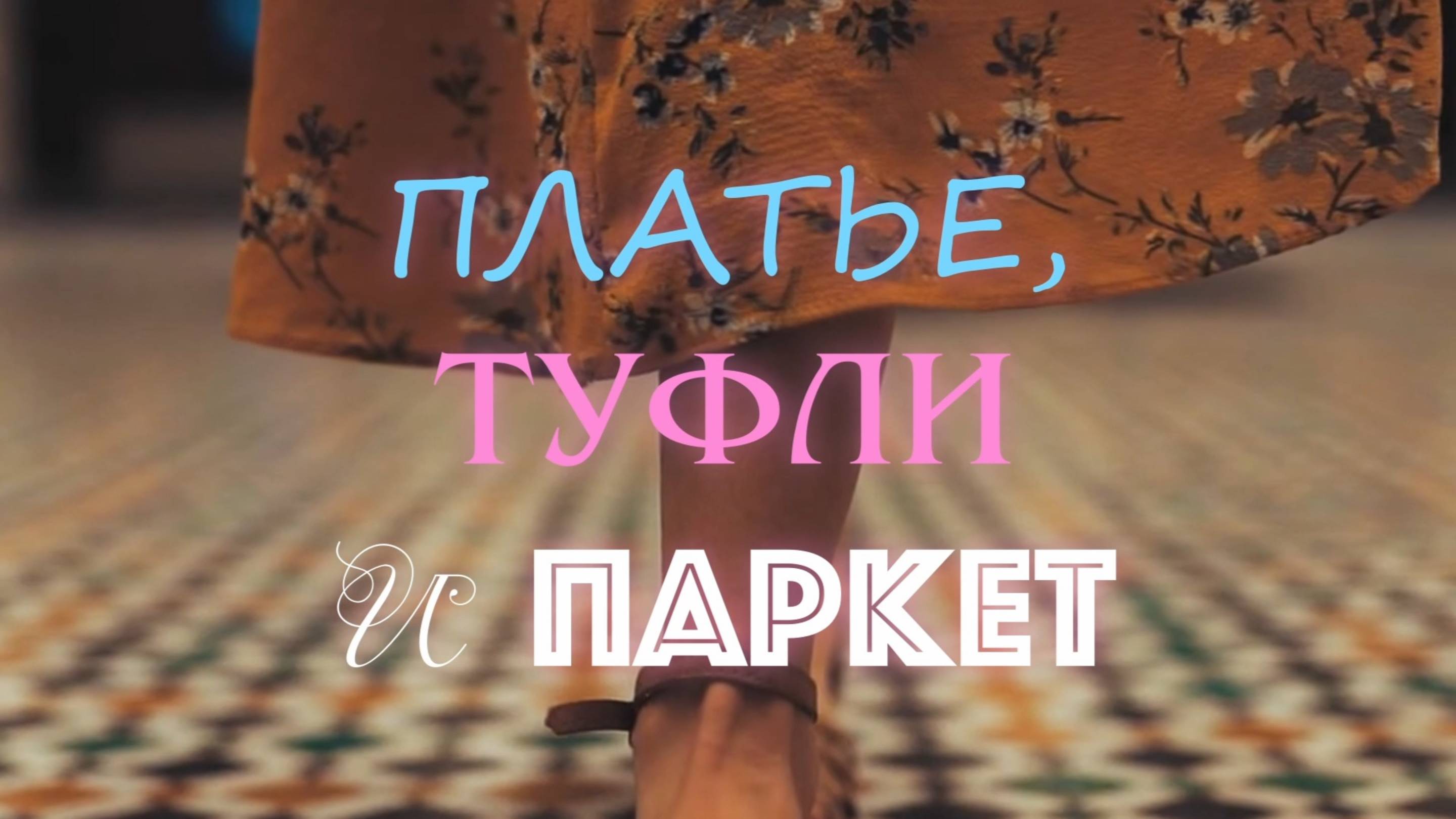 Платье, туфли и паркет. Выпуск № 2, ДЖАЙВ