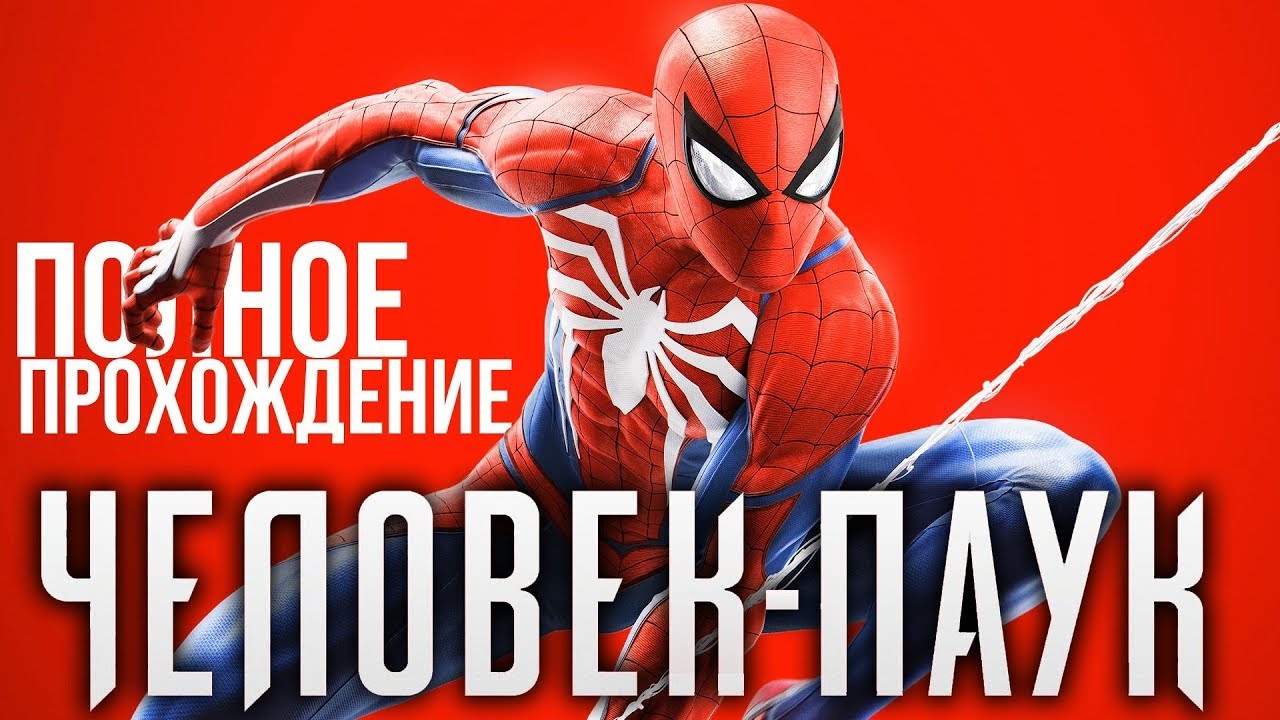 Полное прохождение Человек-паук 2018 ps4 целиком часть 1