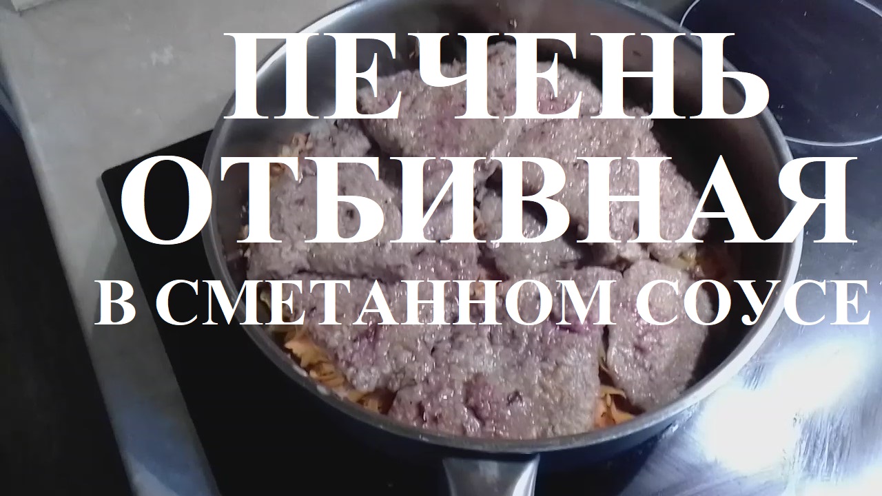 ПЕЧЕНЬ ОТБИВНАЯ в сметанном соусе (вкуснейший рецепт) тает во рту !