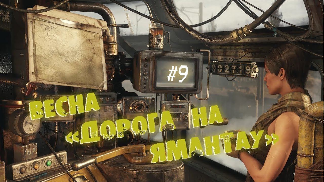 Metro Exodus / Весна / Дорога на Ямантау / #9