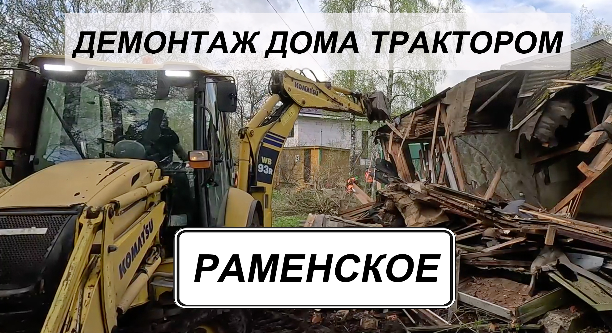 Демонтаж деревянного дома в Ногинске. Демонтаж дома за один день - это реально!