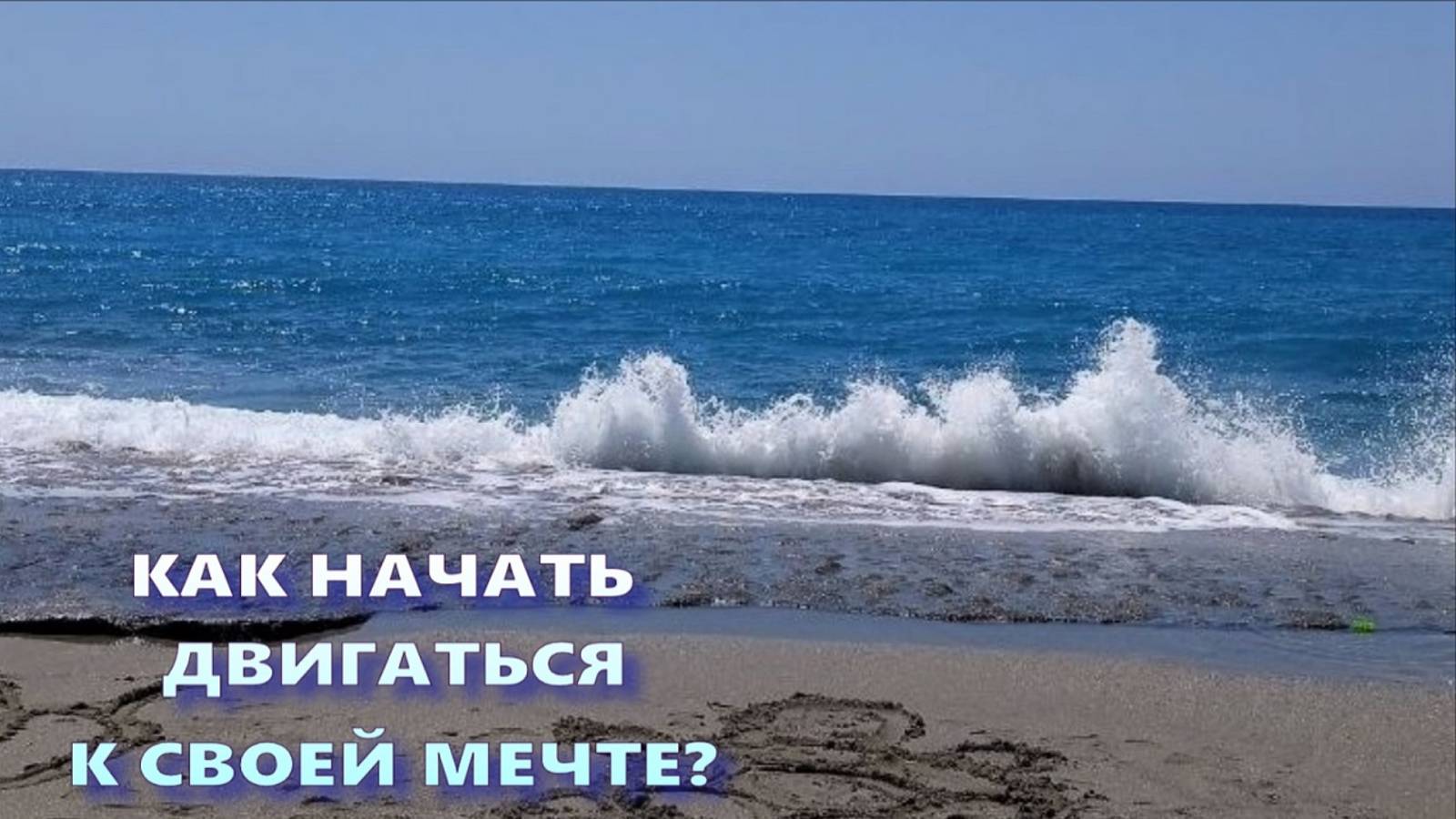 КАК начать ДВИГАТЬСЯ к своей МЕЧТЕ?