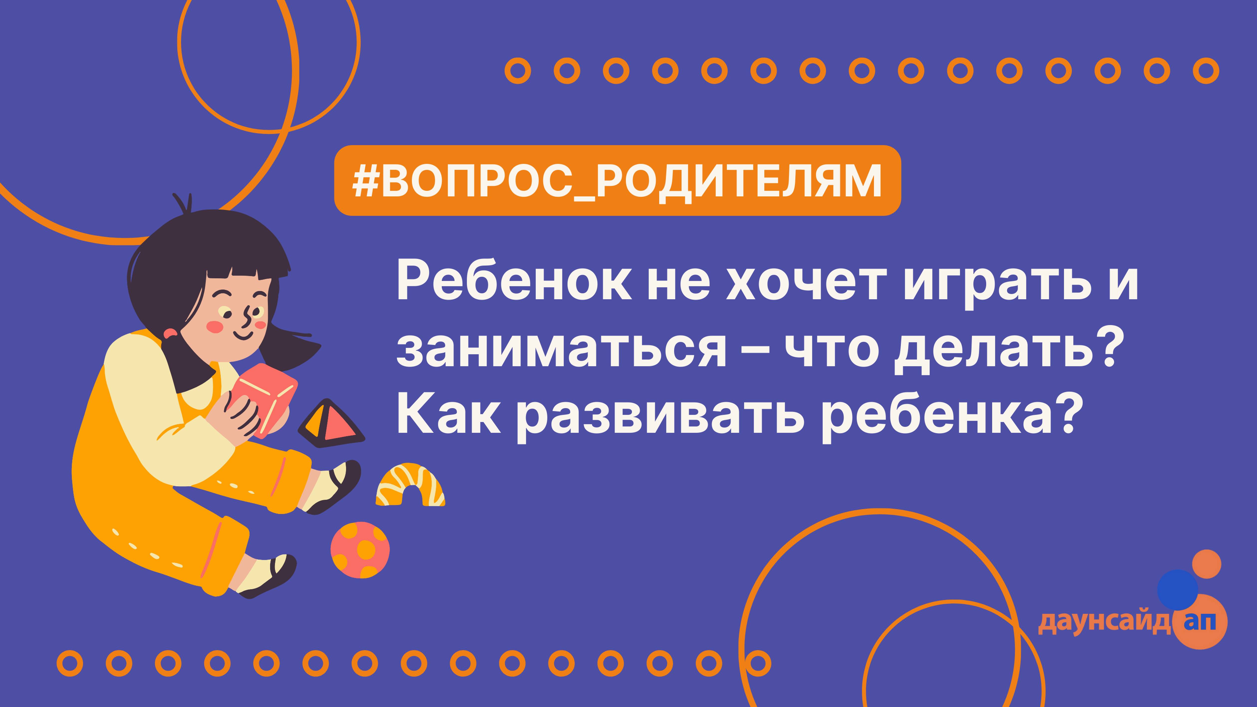 Ребенок не хочет играть и заниматься – что делать? Как развивать ребенка?