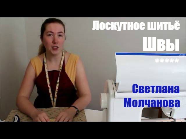 03. Лоскутное шитье. Швы