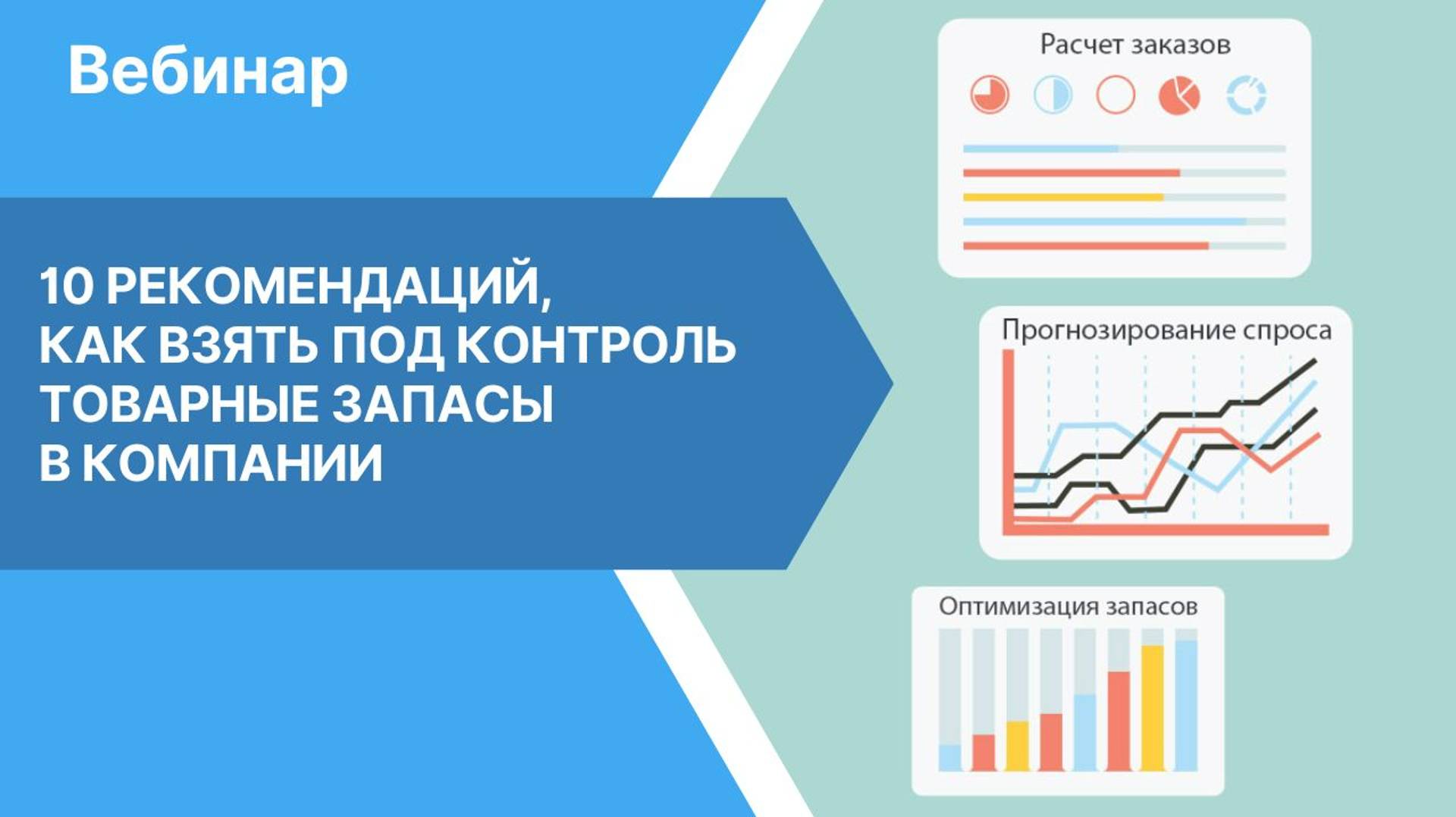 10 рекомендаций, как взять под контроль товарные запасы в компании