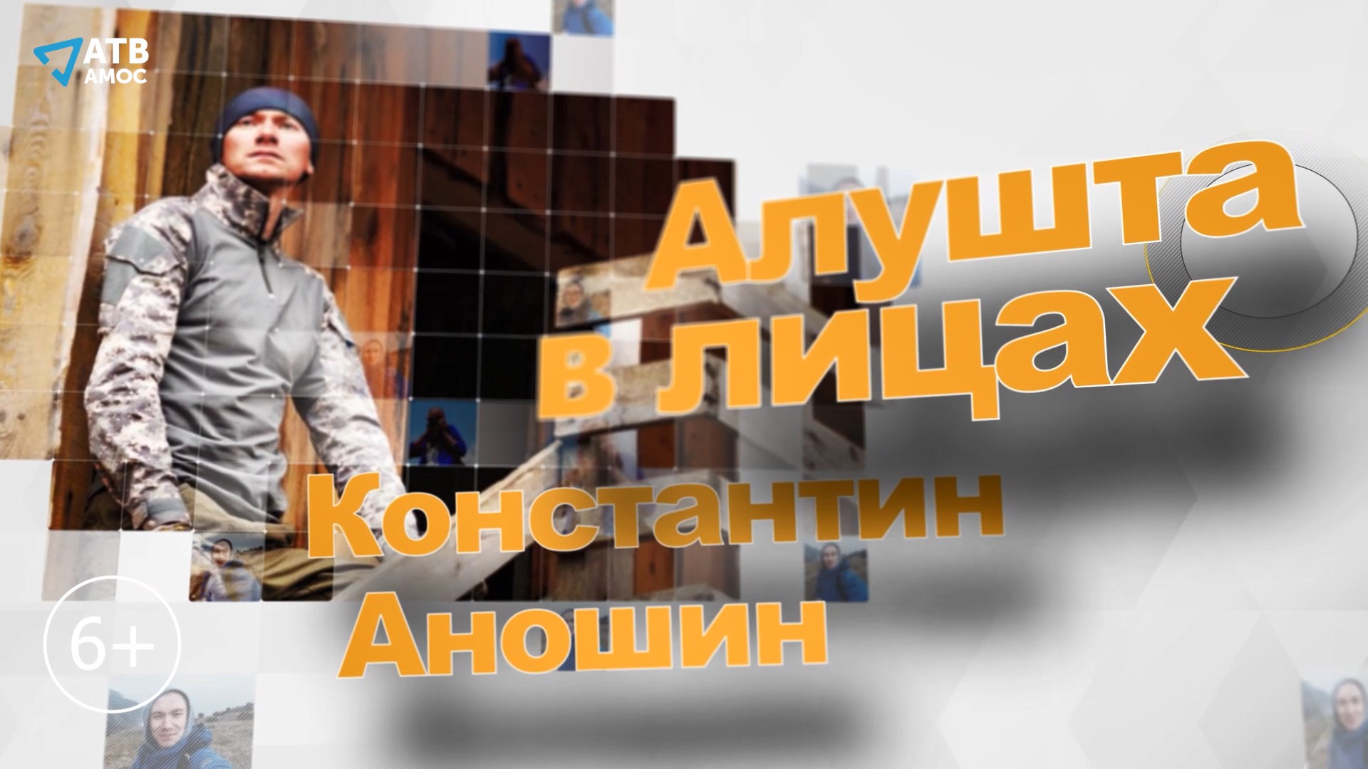 АЛУШТА В ЛИЦАХ
КОНСТАНТИН АНОШИН - фотограф, турист